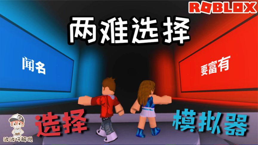 Roblox选择模拟器:你的选择非常重要!选对了你就能活下去!