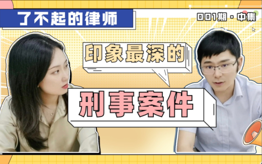 刑事律师:印象最深的案件·用法律温暖世界