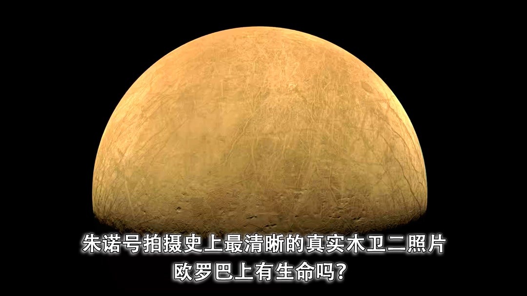 这是朱诺号拍摄的木卫二最清晰真实的图像,欧罗巴上有生命吗?