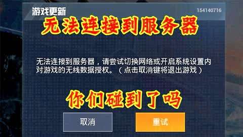 和平精英:你们还能登录吗?我的提示无法连接到服务器,封号了?