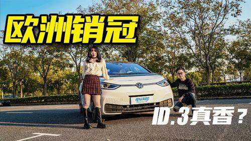 体验大众ID.3:欧洲的电动车销冠,能打动咱中国年轻人吗?