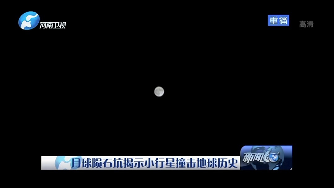   月球陨石坑揭示小行星撞击地球历史