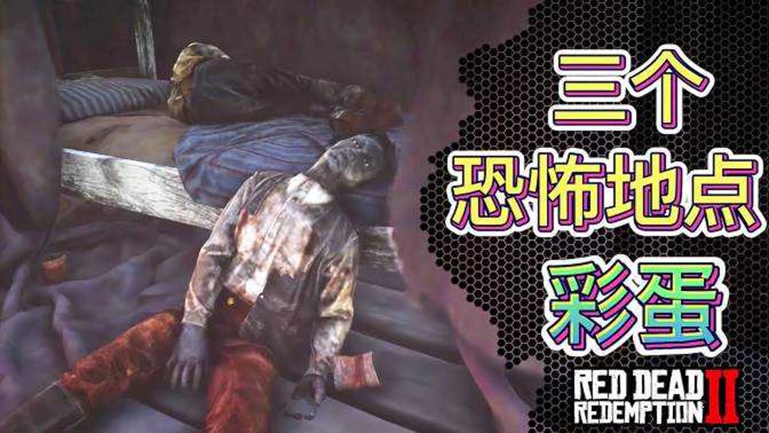 被迫砍掉的支线任务?《荒野大镖客2》三个恐怖的游戏彩蛋