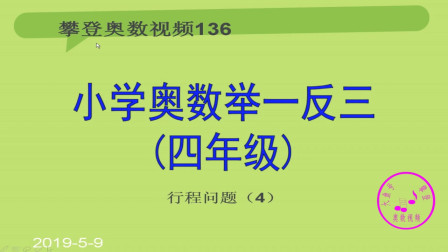 小学4年级数学培优行程问题(4)