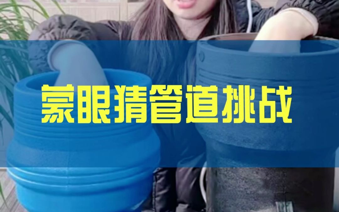 蒙眼猜管道挑战