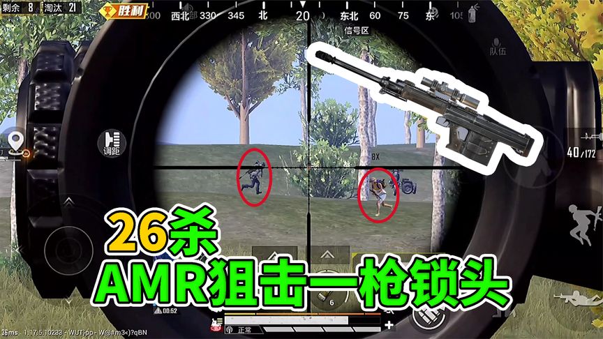 AMR狙击枪太强了,单四王牌局一把狙还能26杀,最后一狙直接绝杀