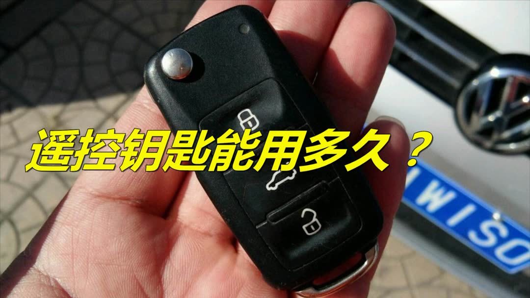 汽车的遥控钥匙电池能用多久?没电了咋办?原来没电前有这些征兆