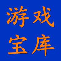 游戏宝库 