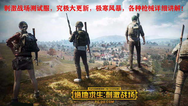 刺激战场测试服:吃鸡大更新?极寒模式各种枪械,基本介绍!