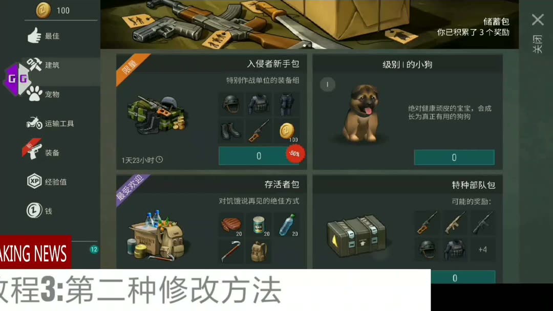 教程3:地球末日生存之如何用GG脚本获得商店道具箱子