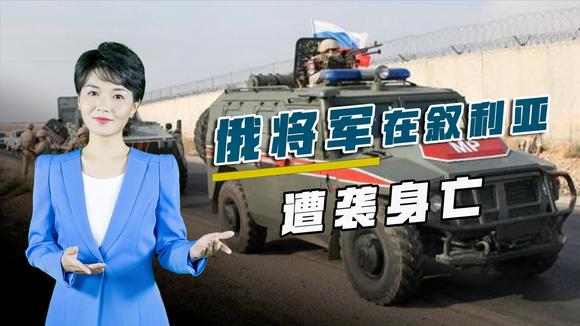 俄军在叙利亚遭袭击,一名将军身亡,随后发动大规模血腥报复