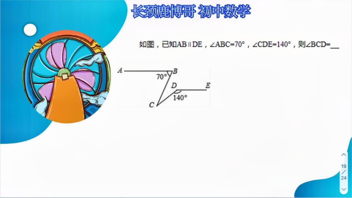 初一数学,平行公理的应用别担心,这样做辅助线就能轻松搞定
