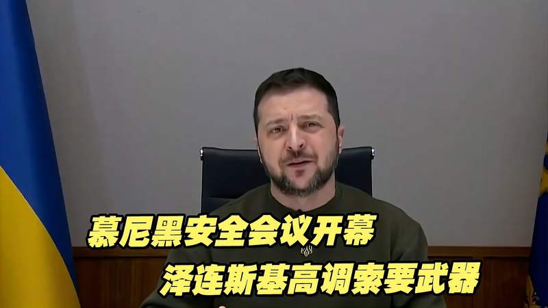 慕尼黑安全会议开幕,俄罗斯再次未受邀,泽连斯基高调索要武器