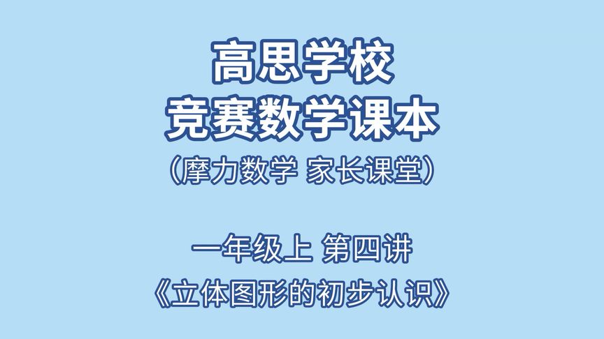 高思数学家长课堂一年级上第四讲《立体图形的初步认识》
