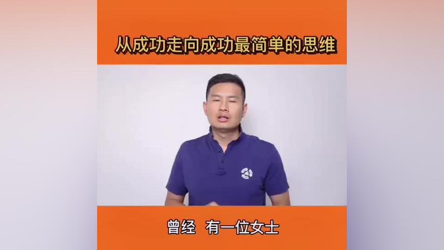 从成功走向成功最简单的思维!#思维转变 #iso9001认证