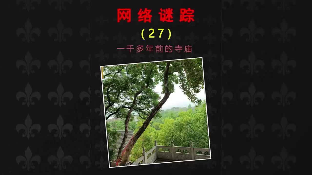 通过图片找到位置,网络谜踪推理挑战,一千多年前的寺庙