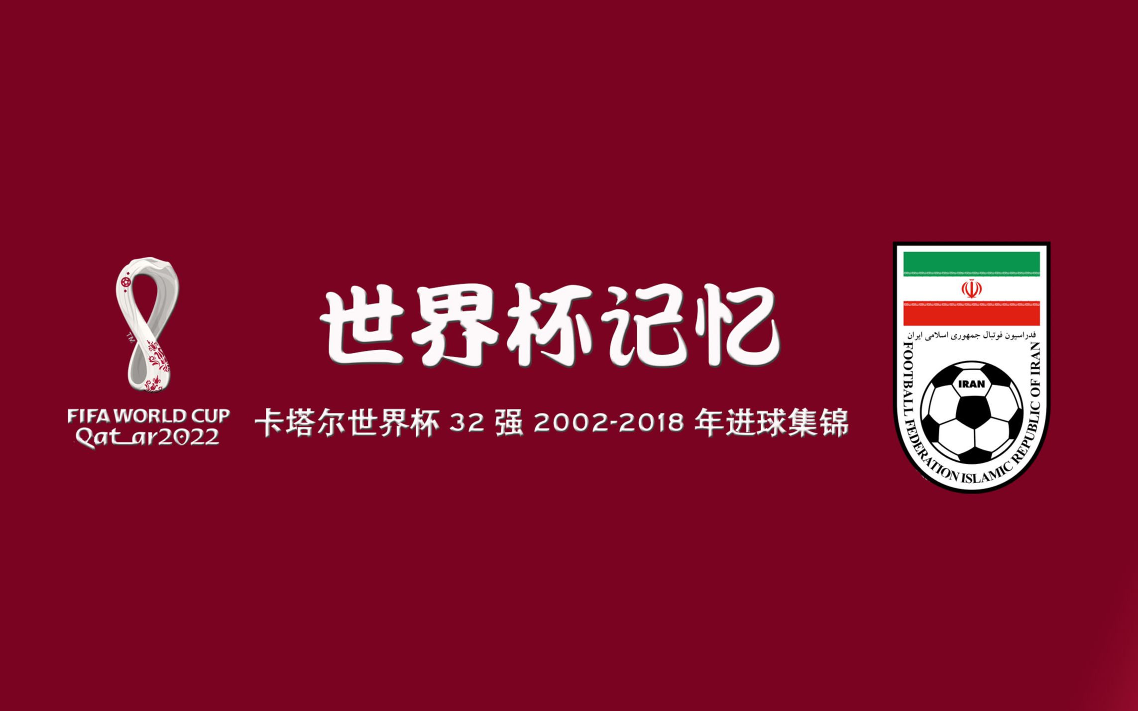 5-卡塔尔世界杯32强2002-2018进球集锦-B组伊朗