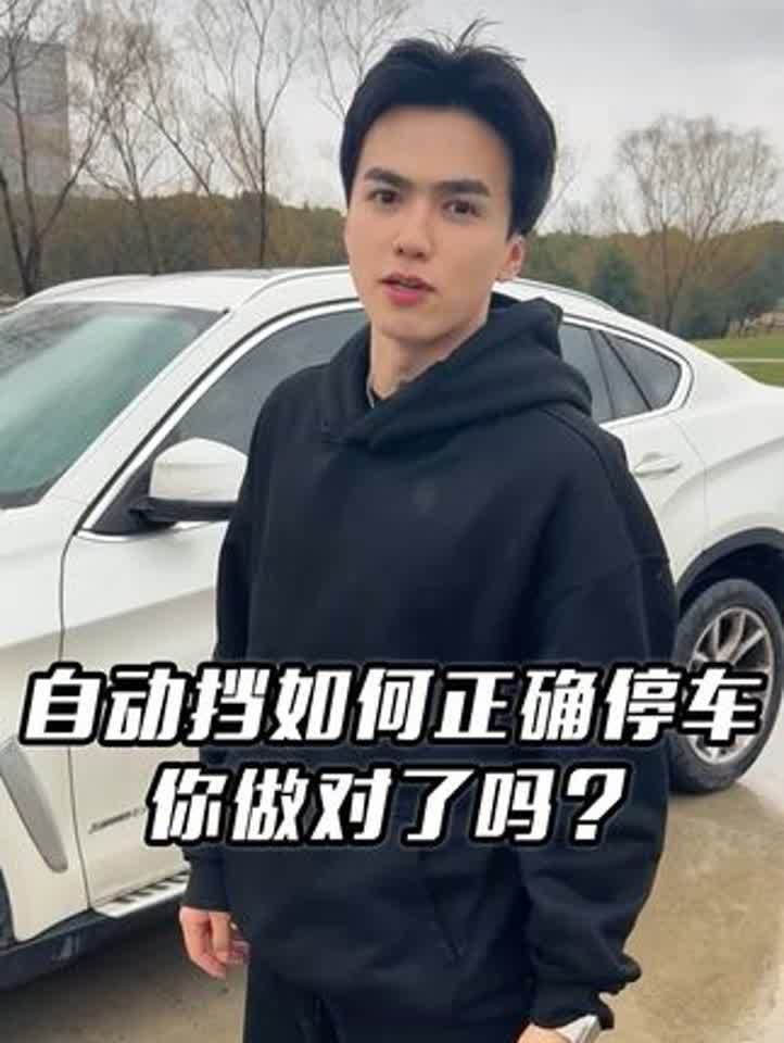 自动挡正确停车方式,快来看看你是不是也停错了!汽车人共创计划