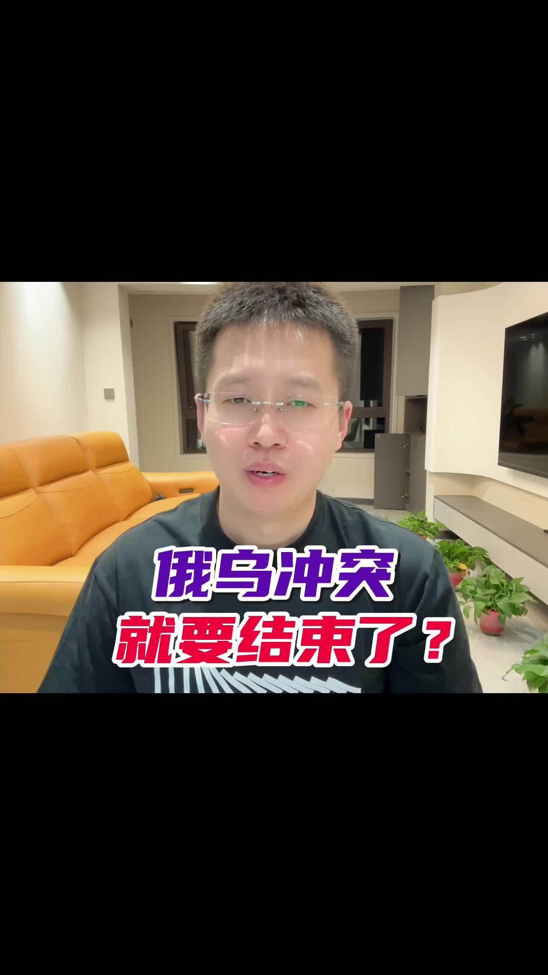 俄乌冲突就要结束了?