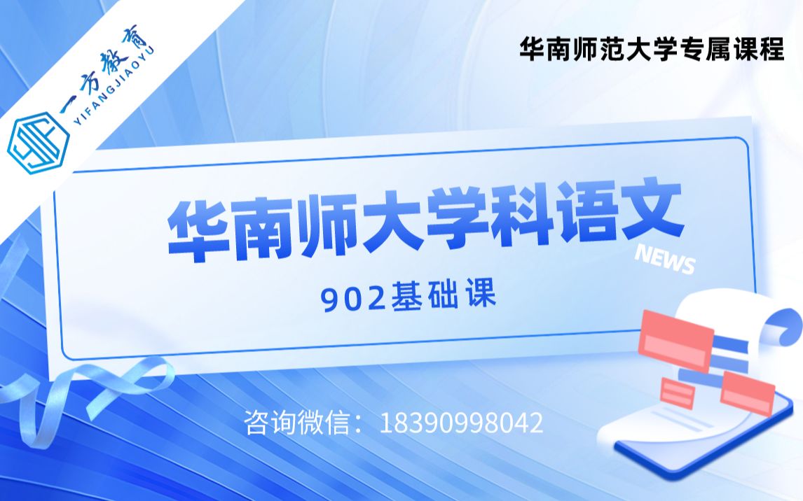 一方考研丨华南师范大学学科语文902基础课:语文课程性质
