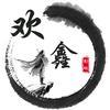 欢鑫影视 
