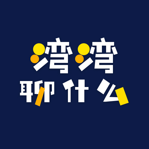 湾湾聊什么 