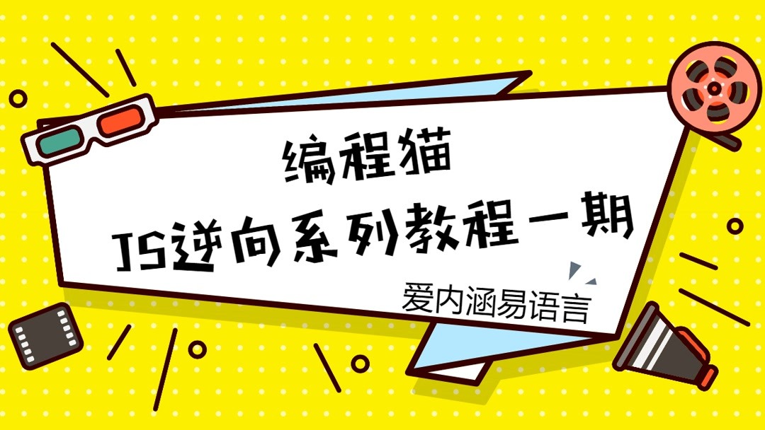 编程猫JS逆向6.5 js调试_初试本地联调上