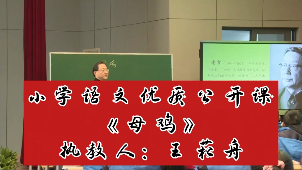 小学语文优质公开课《母鸡》执教人:王菘舟