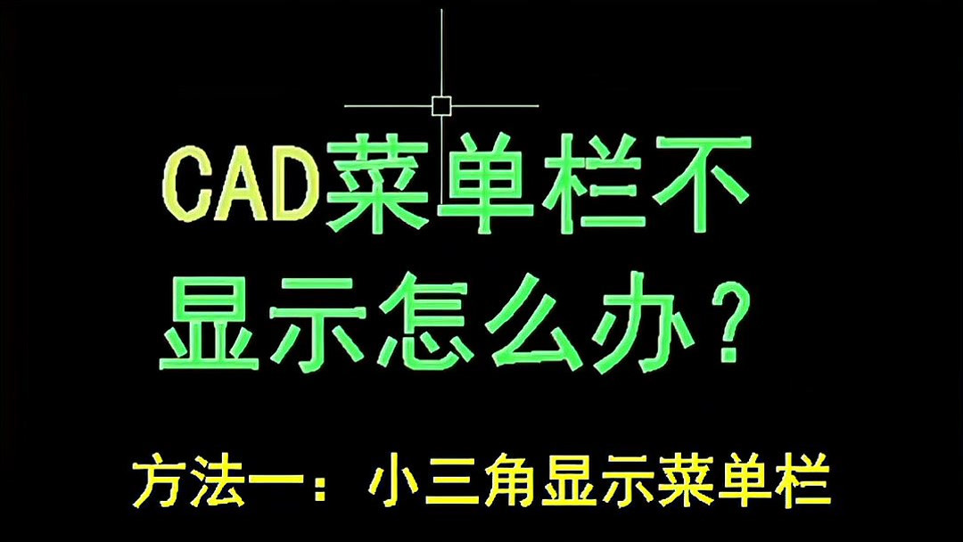 CAD.菜单栏不见了怎么办?