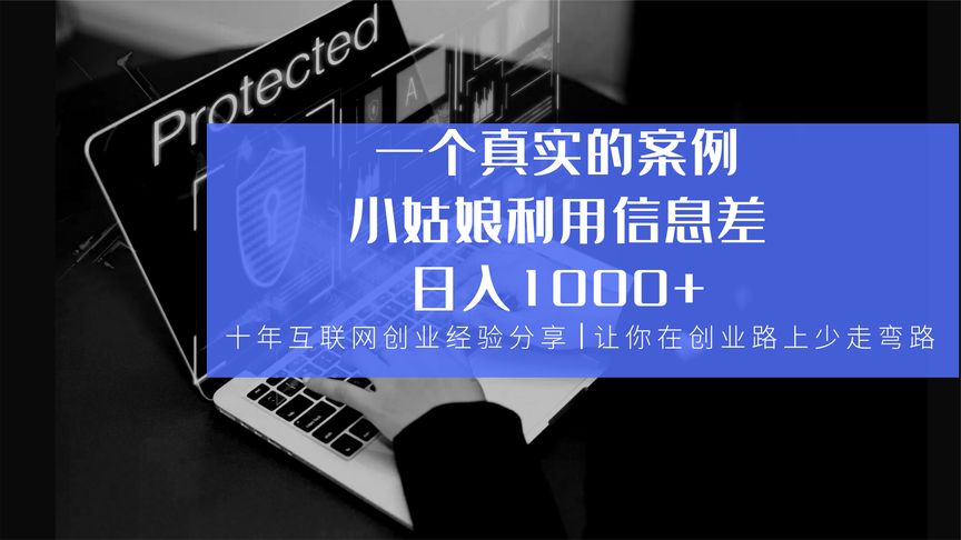 一个真实的案例,小姑娘利用信息差,日入1000+