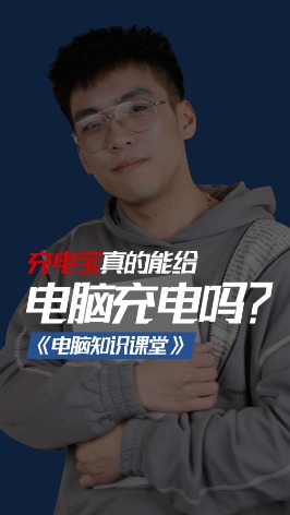 充电宝真的能给电脑充电吗...