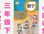 三年级数学下册 第三单元 复试统计表 小邵课堂 试看5分钟