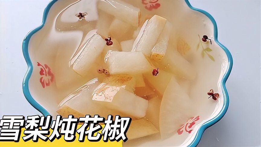 冬季气候干燥,把雪梨和花椒一起放入锅中炖,没想到作用这么厉害