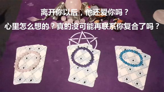 塔罗:他还爱你吗?心里怎么想的?真的没可能再联系你复合了吗?