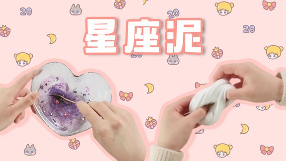 专专和小专专抽签做星座泥!来看看这次又是哪两个星座呢?无硼砂