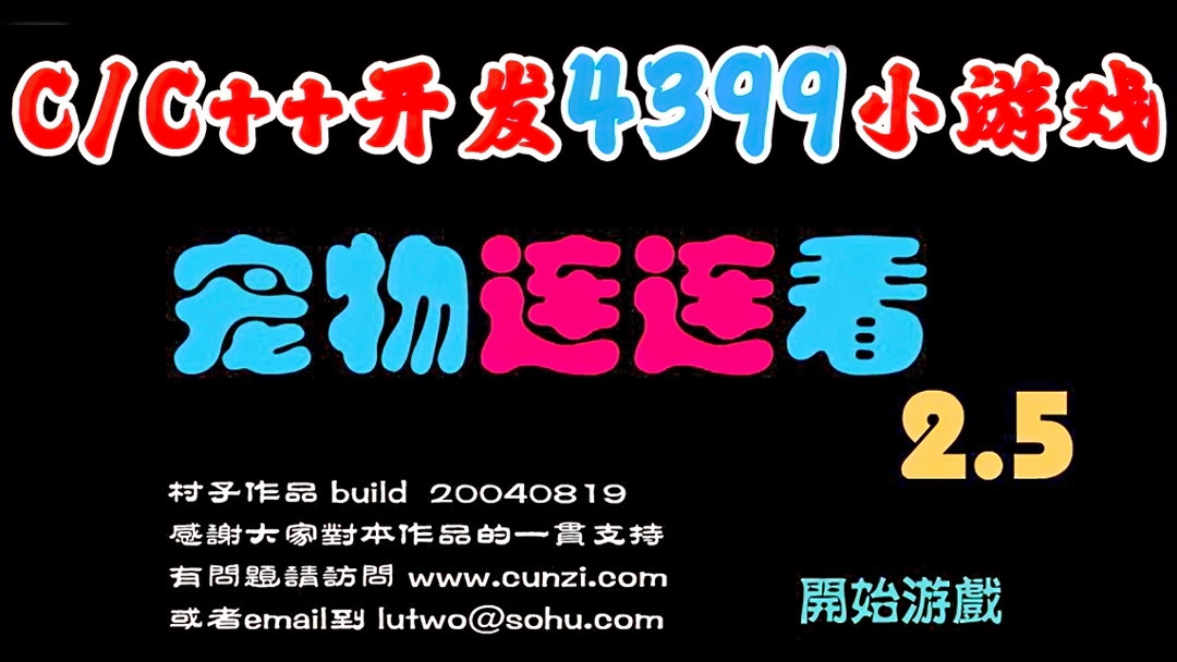 C语言开发4399小游戏:宠物连连看 2.5!一看就会,一学就废!