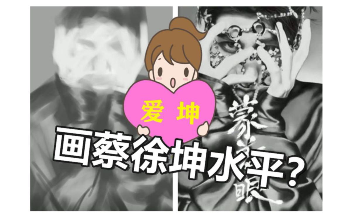 【板绘】蔡徐坤粉丝画了蔡徐坤?!