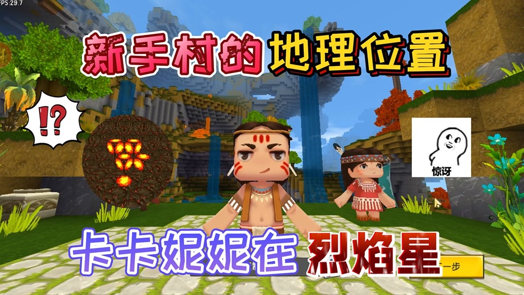迷你世界:新手村的“地理位置”在烈焰星,卡卡和妮妮是烈焰星人