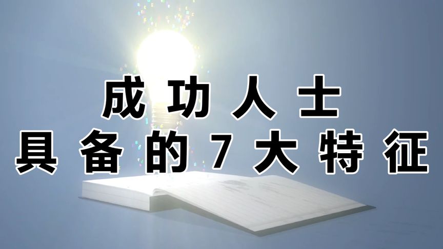 成功宝典:成功人士具备的7大特征,你具备了几条?快快对比一下