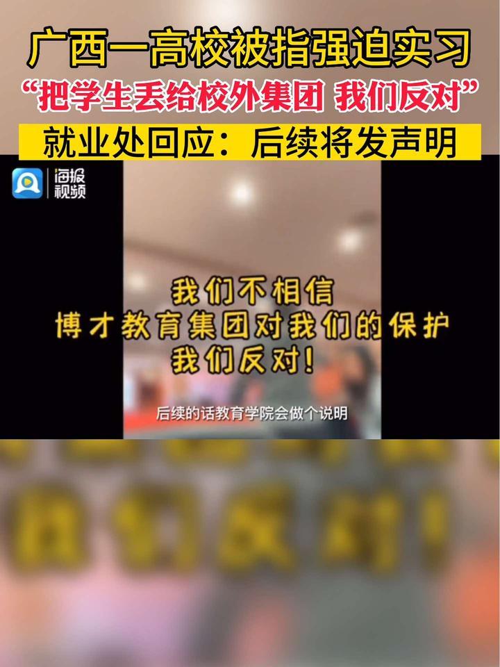 广西一高校被指强迫实习 "把学生丢给校外集团 我们反对" 就业处回应:...