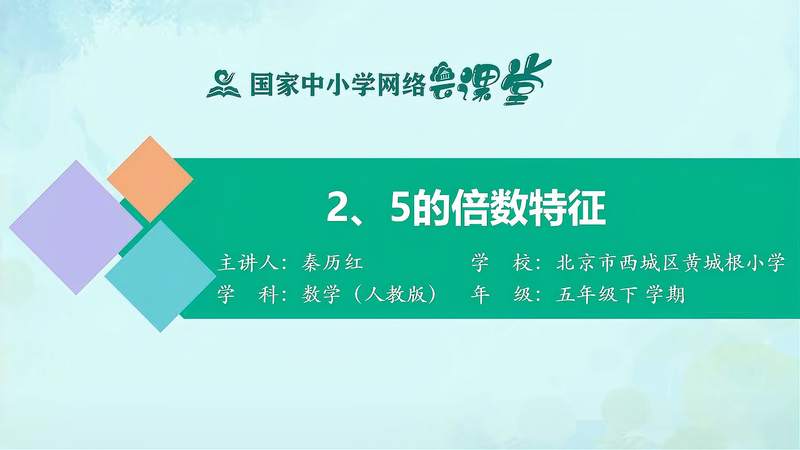 小学5年级数学-下册(人教版)-04讲:因数倍数的认识(练习二)