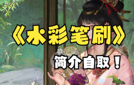 超有质感的【水彩笔刷】Procreate和PS必备,简单一笔就能刷出水彩小...