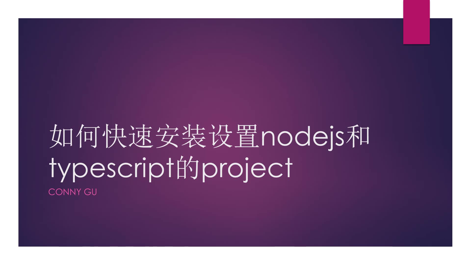 如何快速安装和设置nodejs和typescript的project