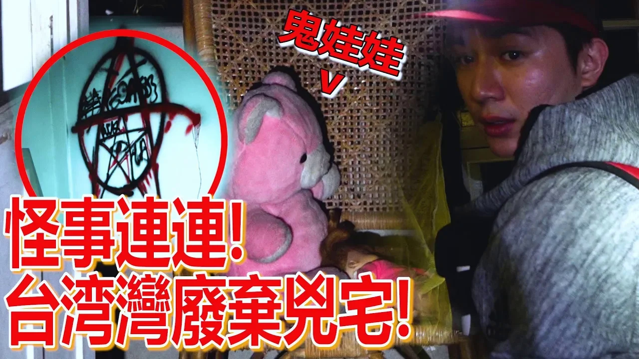 ...AngTV】灵异事件惊悚连连!夜间探灵台湾的闹鬼凶宅(上)2020.03.20