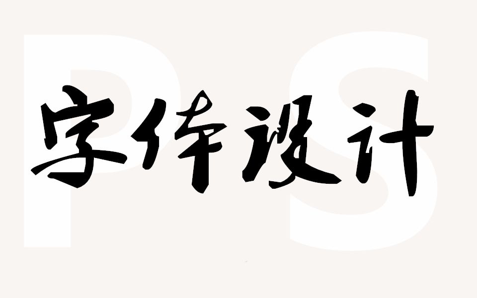 平面设计字体设计教程PS字体设计教学PS字体设计新手入门实例教程