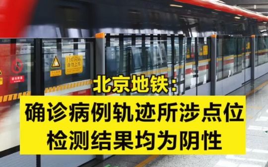 北京地铁:确诊病例轨迹所涉点位检测结果均为阴性