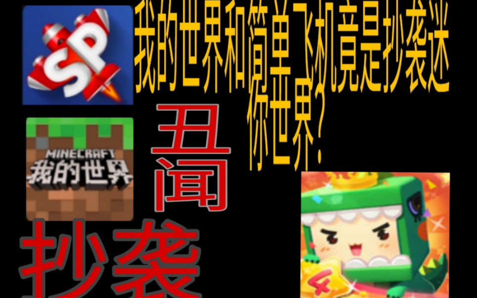 简单飞机和MC抄袭迷你世界的证据 一