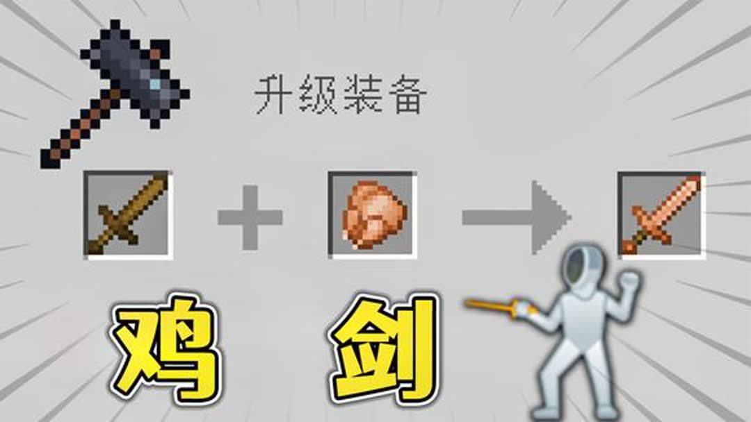 我的世界:鸡肉可以合成剑?攻击生物回复饱食度!还有各种buff!
