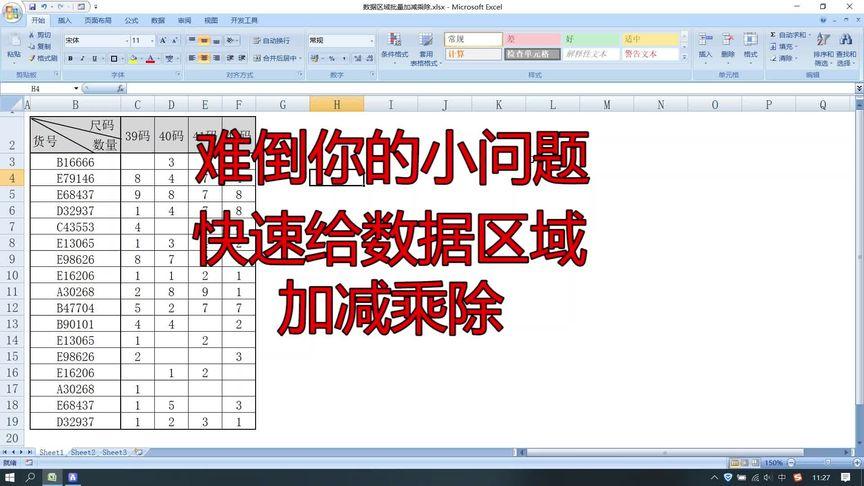 excel实用技巧,数据区域批量加减乘除,再也不怕领导临时需求了