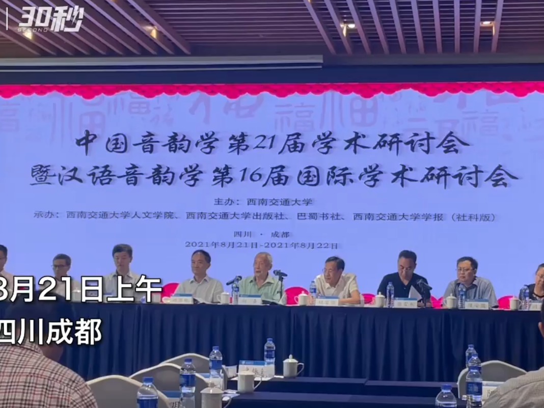 30秒|中国音韵学第21届学术研讨会在成都举行,多位"90后"学术泰斗出席